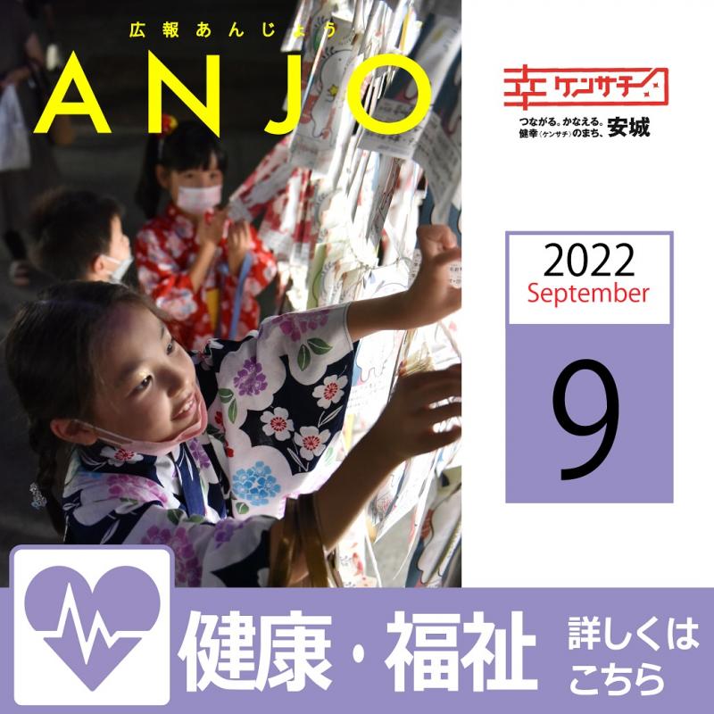安城市／広報あんじょう2022(令和4）年9月号「健康・福祉」