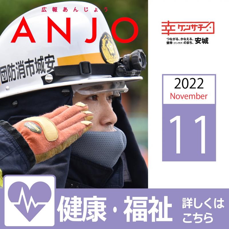 安城市／広報あんじょう2022(令和4）年11月号「健康・福祉」
