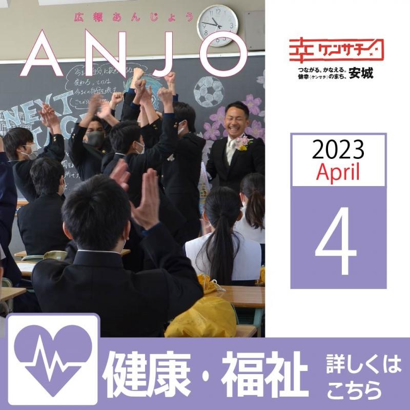 安城市／広報あんじょう2023(令和5)年4月号「健康・福祉」」