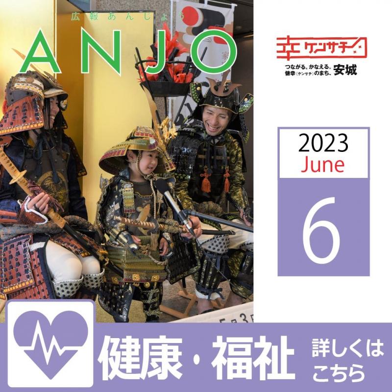 安城市／広報あんじょう2023(令和5)年6月号「健康・福祉」