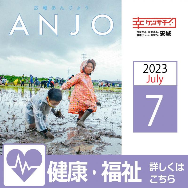 安城市／広報あんじょう2023(令和5)年7月号「健康・福祉」