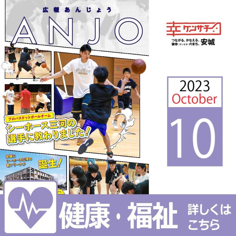 安城市／広報あんじょう2023(令和5)年10月号「健康・福祉」